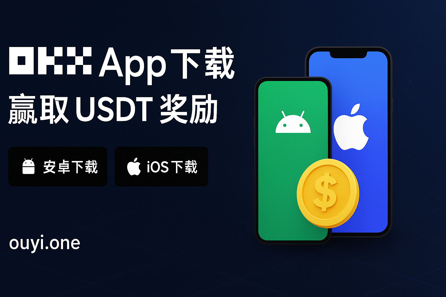 欧易下载 | OKX APP下载 | 苹果iOS下载 | 安卓Android下载 | 欧易官方正式版下载中心